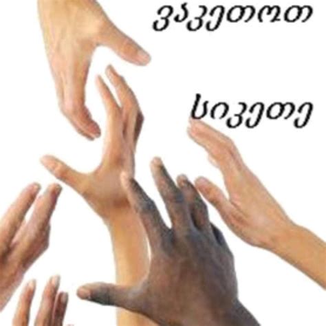 სიკეთის სკივრი Tbilisi