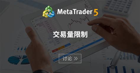 交易量限制 交易系统 Mql5 算法交易论坛
