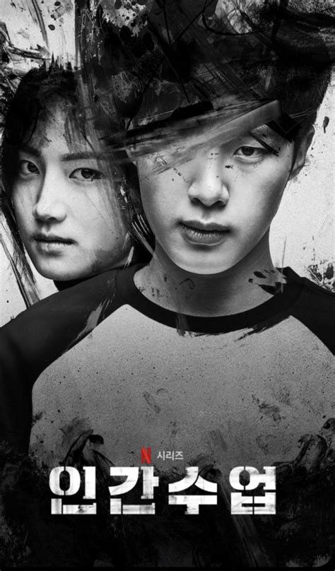 넷플릭스 드라마 ‘인간수업