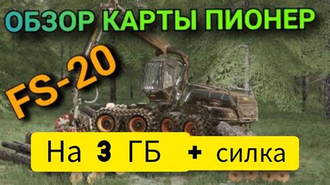 фс 20 обзор новой карти на 3 ГБ + силка на зборку в опісаний под відео ...