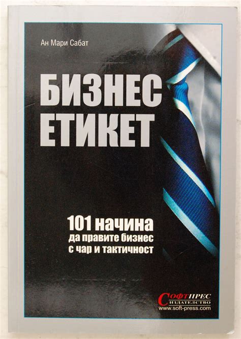 Бизнес етикет 101 начина да направите бизнес с чар и тактичност Ортограф антикварна книжарница