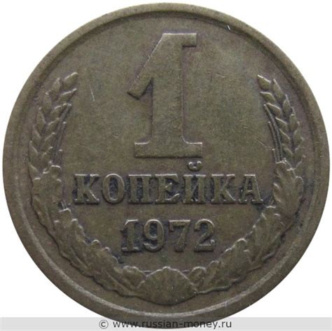 1 копейка 1972 года