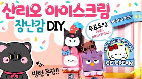산리오 아이스크림 종이 장난감 만들기 무료도안 Diy Free Printable 상황극 Craft Muñecas De Frozen Casitas Para