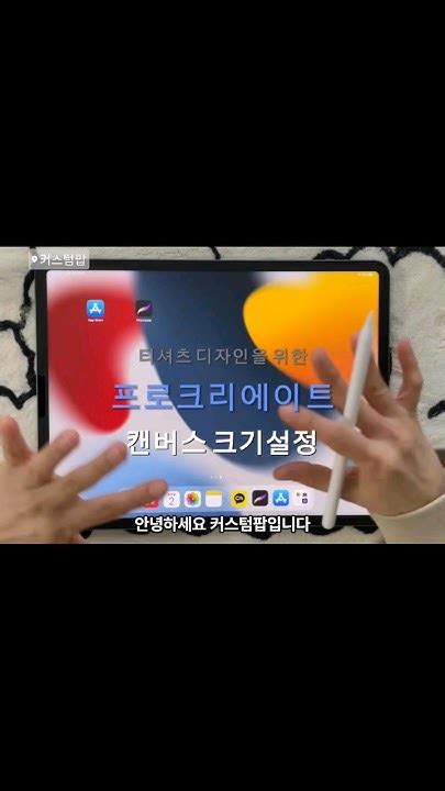아이패드 프로크리에이트 티셔츠 디자인을 위한 캔버스 크기설정 방법 입니다 ️👕 직접 그린 이미지 보내 주실때 참고해 주세요 🧡