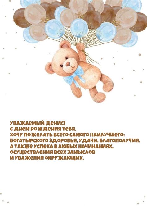 Уважаемый Денис С днем рождения Хочу пожелать всего наилучшего