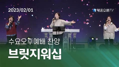 브릿지워십 빛 되신 주 주 안에 있는 나에게 영광을 돌리세 오늘 이곳에 계신 성령님 영훈오륜교회 Youtube