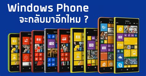 Windows Phone จะกลับมาไหม หลัง Windows 11 ถูกพอร์ตลงมือถือ และใช้แอปฯ Android ได้