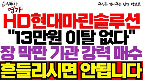 Hd현대마린솔루션 주가전망 13만원 이탈 없다 장 막판 기관 강력 매수 흔들리시면 절대 안됩니다 주주님들 꼭 시청하세요 Hd현대마린솔루션 Youtube
