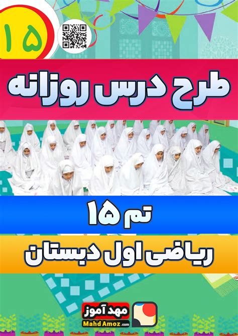 طرح درس روزانه تم 15 — ریاضی اول ابتدایی — مهدآموز
