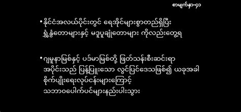 G6 Geography Chapter 4 Grade 6 ဆဌမတန်း ဘာသာရပ်အလိုက် သင်ခန်းစာ အရင