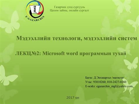 гарын 10 хуруугаар бичих Pptx