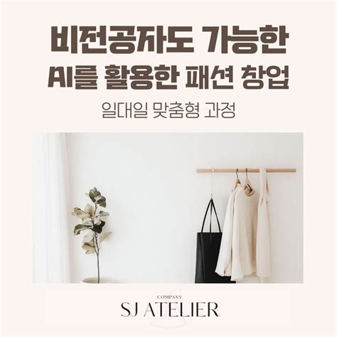 비전공자도 가능한 Ai를 활용한 패션 창업 에스제이 아뜰리에 패셔블랩