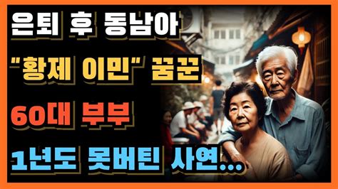 60대 은퇴 후 태국 황제 이민 생각 했다가 1년도 못버티고 한국으로 다시 돌아온 사연ㅣ60대 대기업 은퇴한 김씨 부부 미국 이민 지옥 맛 보고 다시 복귀한 충격