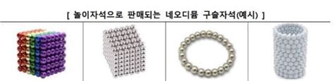 이 놀이 자석 있다면 주의하세요 소비자 안전 주의보 발령