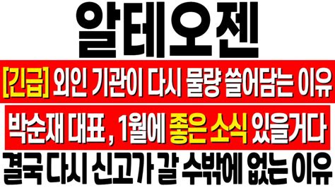 알테오젠 주가 전망 박순재 대표 공식 언급 다시 신고가 갈 수밖에 없는 이유 외국인 기관은 이미 알고 있다 알테오젠
