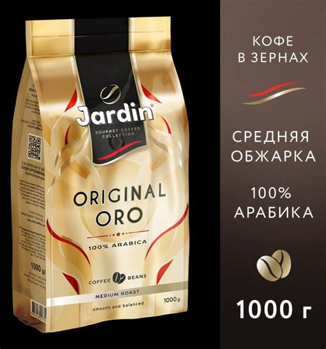 Кофе в зернах JARDIN ORIGINAL ORO, 1 кг ОТ1749-06 — купить в интернет ...
