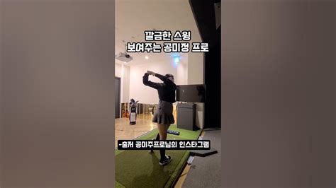 깔끔한 스윙 보여주는 공미정 프로 youtube