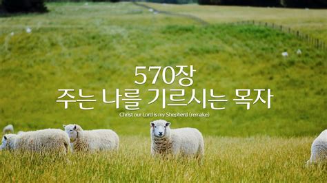 [새찬송가 570장] 주는 나를 기르시는 목자 Remake Ver [ 피아노 Mr ] Youtube