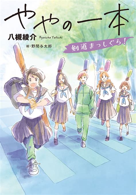 ややの一本 剣道まっしぐらノベルズエクスプレス児童読み物国内本を探すポプラ社