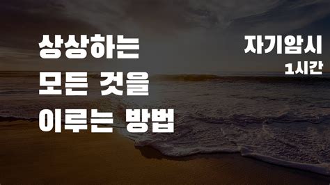 상상하는 것을 이루는 방법 자기 암시 긍정 확언 에밀쿠에 Youtube