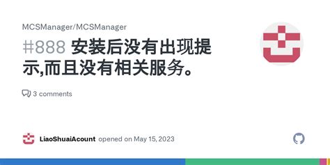 安装后没有出现提示 而且没有相关服务。 · issue 888 · mcsmanager mcsmanager · github