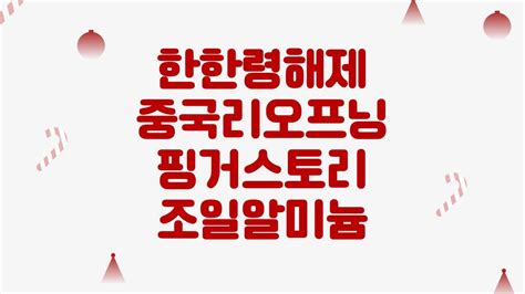한한령해제중국리오프닝핑거스토리조일알미늄12월13일 관심종목 및 일정 Youtube