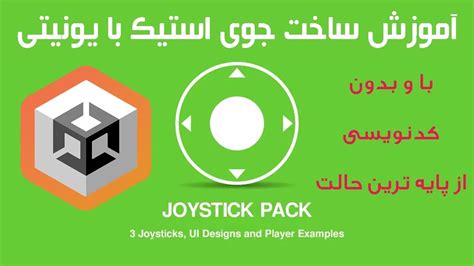 ساخت جوی استیک برای بازی در یونیتی با استفاده از پکیج نماشا