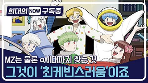 희대의 Now 구독중 Mz는 물론 α세대까지 찾는 것 그것이 최케빈스러움이죠 크리에이터 테크 스타트업 트리니들스티키밤