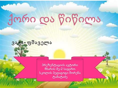 Calaméo ქორი და წიწილა