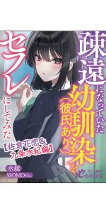 Amazon co jp 疎遠になっていた幼馴染彼氏ありをセフレにしてみた佐倉花恋九条水紀編 フランス書院eブックス 電子書籍 水鏡 Kindleストア