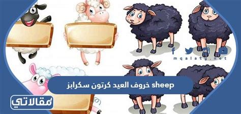 ‏خروف العيد كرتون سكرابز‏ ‏موقع مقالاتي‏