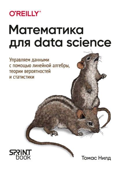 Математика для Data Science Управляем данными с помощью линейной алгебры теории вероятностей и