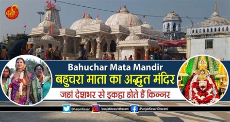 Bahuchar Mata Mandir बहुचरा माता का अद्भुत मंदिर जहां देशभर से इकट्ठा होते हैं किन्नर