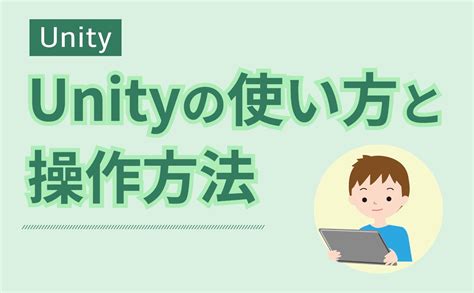 Unity基本的な使い方と画面の操作方法 ともくんのゲーム作り部屋