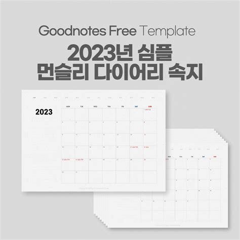 굿노트 2023 심플 먼슬리 다이어리 속지 Goodnotes Simple Diary Free Template Periodic