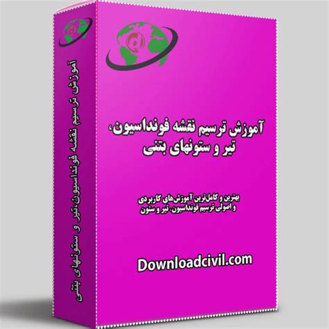 خرید و قیمت آموزش آسان کشیدن نقشه فونداسیون، تیروستون‌های بتنی ترب