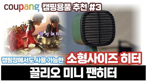 제품리뷰 쿠팡 캠핑용품 추천 4 저전력으로 구동가능한 소형사이즈 미니 팬히터 Youtube