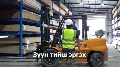 Агуулахын менежмент Сэрээт өргөгчийн аюулгүй ажиллагаа Рендер Вүүд ХХК Youtube