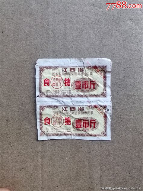 64年江西省国家收购梅花奖售食糖专用票两张糖票图片价格收藏交易7788集卡网