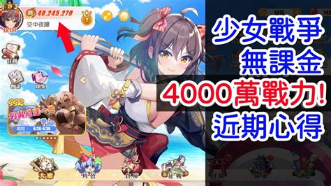 少女戰爭無課金4000萬戰力，近期遊戲心得｜空中夜譚radio Night 少女戰爭 少女戰爭無課 Youtube