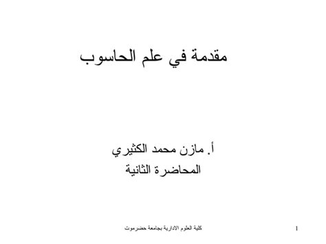 Introduction To Computer In Arabic Class 2 PPT