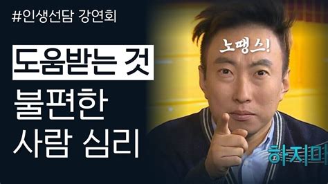 내가 도움받기 싫어하는 이유 만월도전tv 5분 한법 344회 도움 심리 5분 한법 Youtube