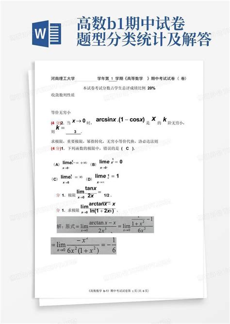 高数b1期中试卷题型分类统计及解答word模板下载 编号lvjddemd 熊猫办公