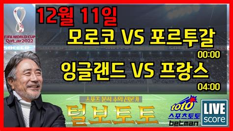 토토 적중인증 12월11일 월드컵 주요 2경기 분석픽 공유 합니다 모로코 Vs 포루투갈ㅣ잉글랜드 Vs 프랑스ㅣ 토토 프로토