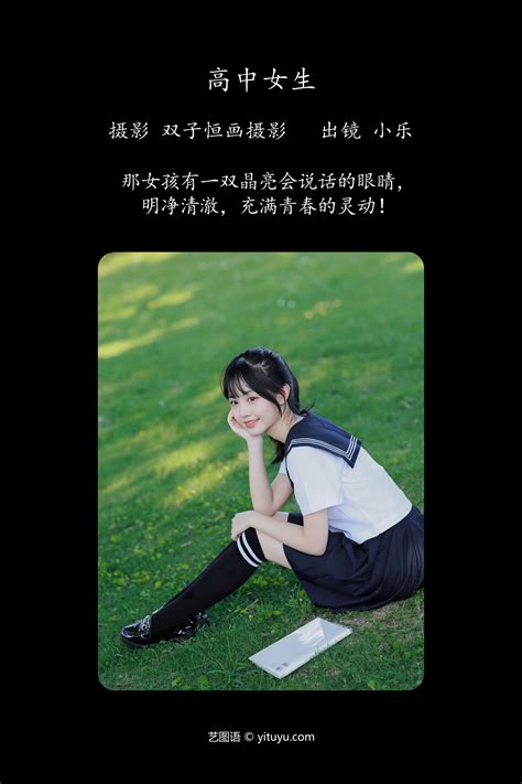 双子恒画摄影 小乐《高中女生》美图作品图片欣赏 艺图语