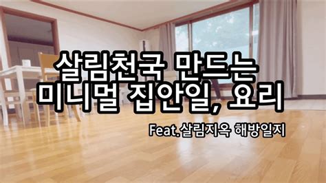 살림천국 만드는 미니멀 집안일 요리 미니멀라이프 2년차 4남매맘 도전들 만남 오전 10시 집안일 끝내버리기 살림