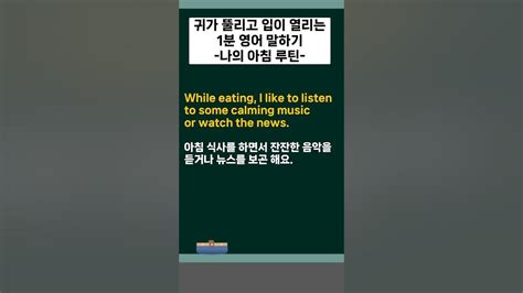🫦귀가 뚫리고 입이 열리는 1분 영어 말하기 주제 나의 아침 루틴 Pdf 학습 자료 포함 1분영어 1분영어말하기 영어말하기 Youtube