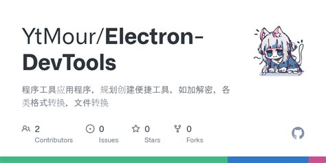 Github Ytmourelectron Devtools 程序工具应用程序，规划创建便捷工具，如加解密，各类格式转换，文件转换