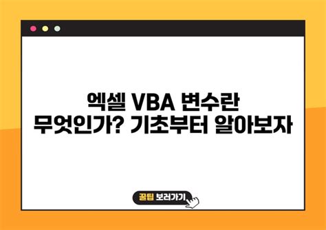 엑셀 Vba 기초 문법 총정리 변수 조건문 반복문 쉽게 배우기 엑셀ok 엑셀 Vba 기초 문법 총정리 변수 조건문 반복문 쉽게 배우기 엑셀ok