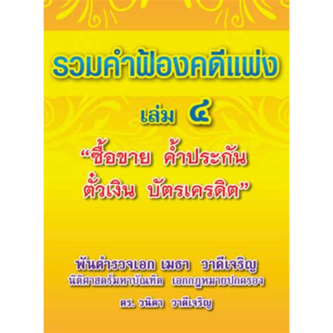 รวมคำฟ้องคดีแพ่ง เล่ม 4 ซื้อขาย ค้ำประกัน ตั๋วเงิน บัตรเครดิต เมธา วาดีเจริญ และคณะ